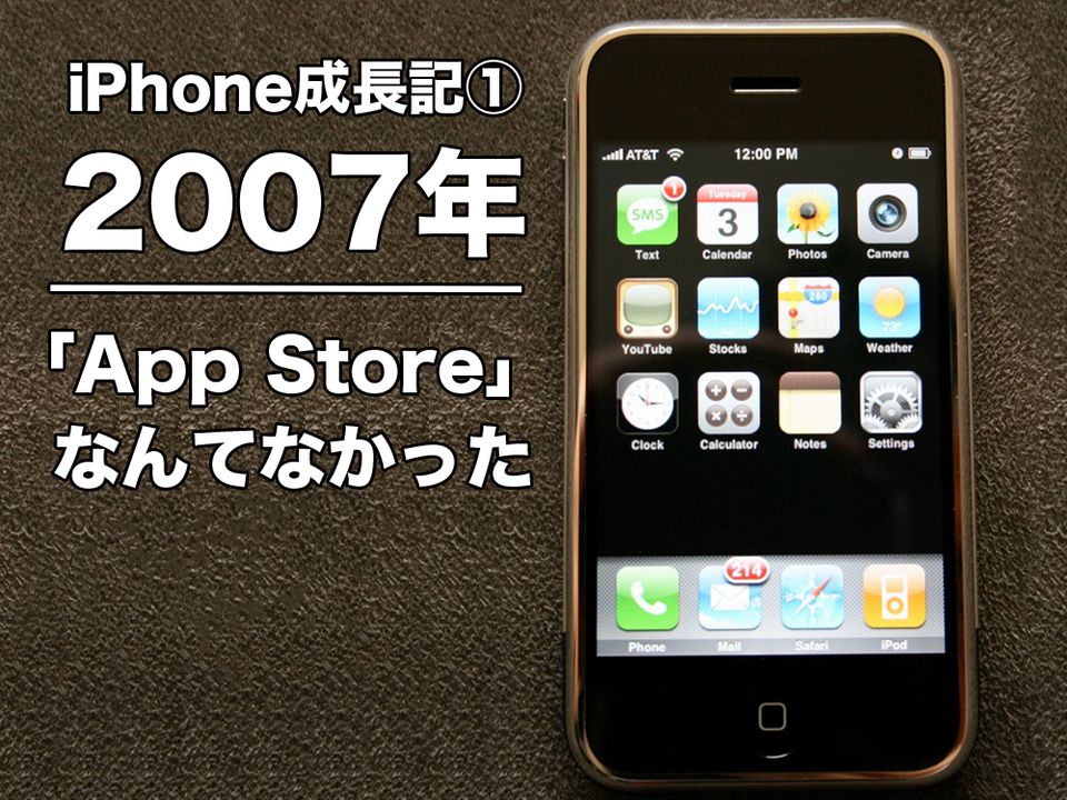 【iPhone成長記①】2007年のiPhone：iOSの原型、されど｢App Store｣なんてない #そろそろWWDC | ギズモード・ジャパン