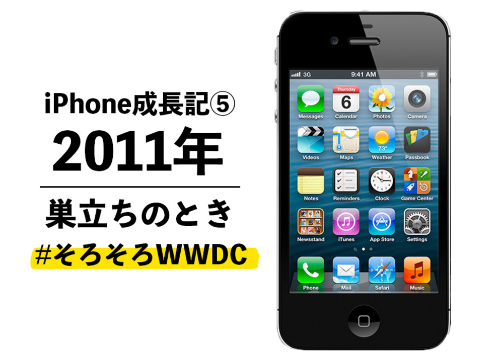 【iPhone成長記⑤】2011年のiPhone：パソコンから巣立つ時がきた #そろそろWWDC | ギズモード・ジャパン